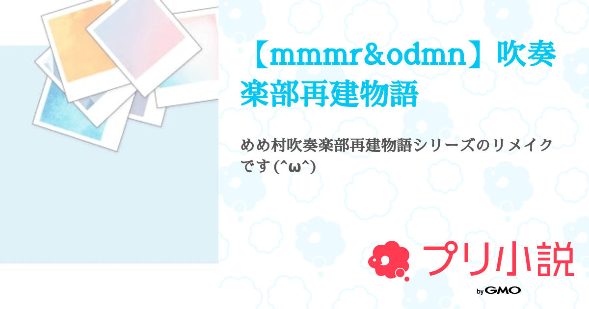【mmmr&odmn】吹奏楽部再建物語 - 全4話 【連載中】（あめじすと🧸🍩@テスト期間なので停止中さんの夢小説） | 無料スマホ夢小説ならプリ小説 byGMO